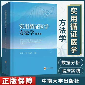 实用循证医学方法学(第3版) 第三版 张天嵩 李博 钟文昭 主编 中南大学出版社