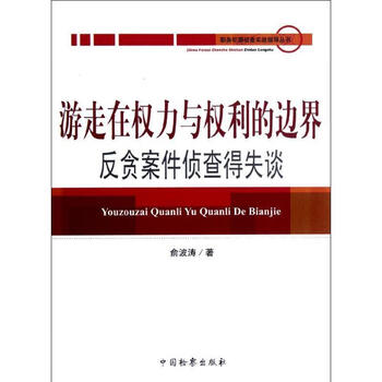 游走在权力与权利的边界:反贪案件侦查得失谈 俞波涛 编