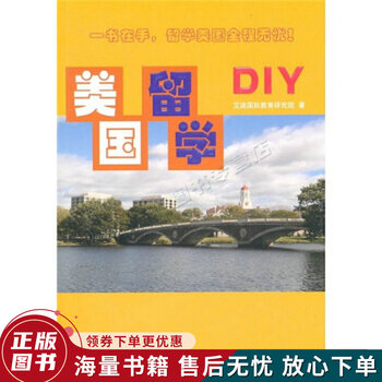 美国留学DIY