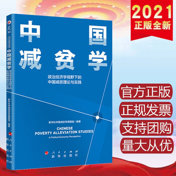 中国减贫学：政治经济学视野下的中国减贫理论与实践 新华出版社