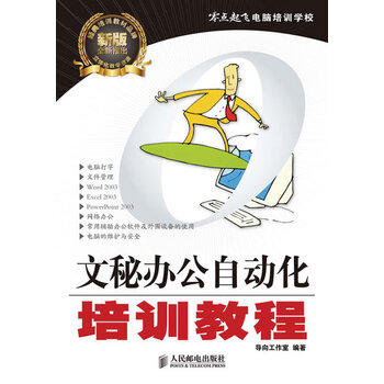 文秘办公自动化培训教程 导向工作室著 人民邮电出版社