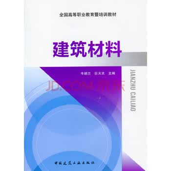 建筑材料-全国高等职业教育暨培训教材
