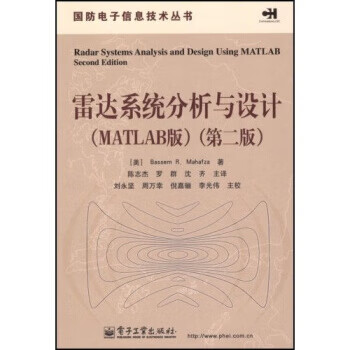 雷达系统分析与设计(MATLAB版)(第2版) [美]马哈夫扎 电子工业出版社
