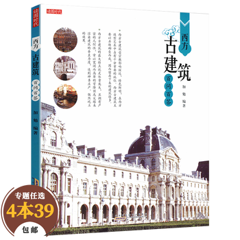 【包邮】艺术建筑百问百答 西方古建筑百问百答（定价29.8）