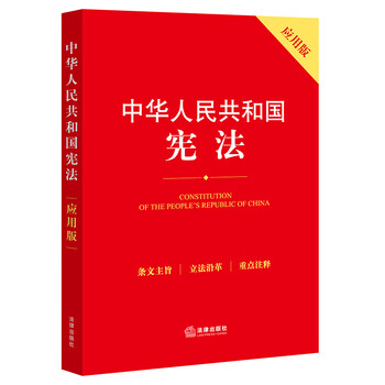 正版 中华人民共和国宪法 9787519761080