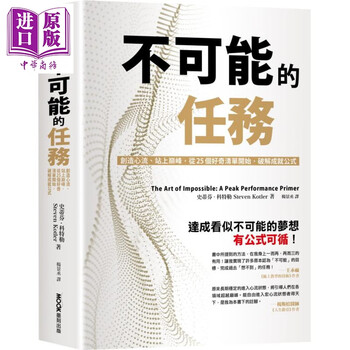 不可能的任务 The Art of Impossible 从25个好奇清单开始 破解成就公式 港台原版 Steven Kotler 墨刻