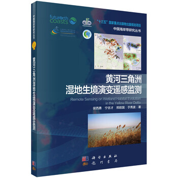 [正版图书]黄河三角洲湿地生境演变遥感监测