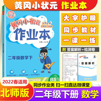 2022春黄冈小状元作业本小学2二年级下册数学同步练习册BS北师大版一课一练课堂作业本