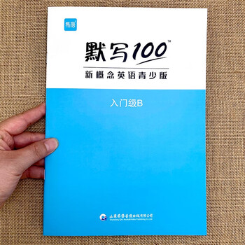 默写100新概念英语青少版少儿入门级AB-1A-1B-2A-2B单词默写本英语本听写本练习本 青少入门级B-单词默写本