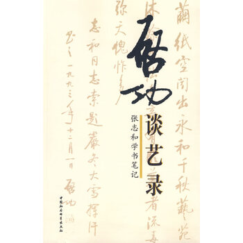 启功谈艺录:张志和学书笔记,