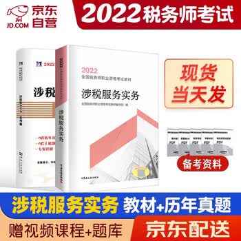 税务师2022教材 注册税务师教材+历年真题及上机题库 涉税服务实务单科2本套