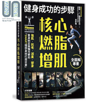 健身成功的步骤 核心燃脂增肌全图解专书 港台原版 南希 L 纳特尼古拉 和平国际