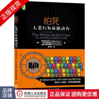 正版 怕死:人类行为的驱动力  谢尔登 所罗门(Sheldon [图书]8065131