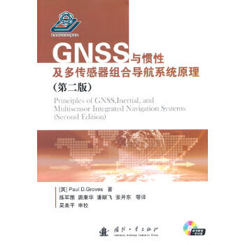 GNSS与惯性及多传感器组合导航系统原理(第二版)【 放心购买】