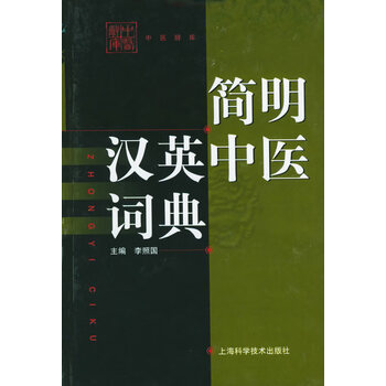 简明汉英中医词典【正版图书】