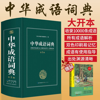 正版新编中华成语词典大小开本 高中初中小学生专用中华成语词典万条词典多全功能工具书 大开本（初中赠品）
