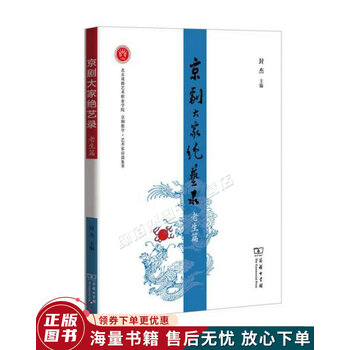 京剧大家绝艺录·老生篇