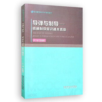 导弹与制导-精确制导常识通关晋级