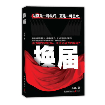 换届 王强 湖南文艺出版社