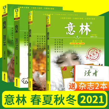 意林合订本 杂志 2021年 春夏秋冬 赠2本