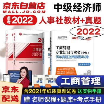备考中级经济师2022教材+环球网校历年真题试卷 工商管理专业知识与实务+经济基础知识 全套4本人事社官方