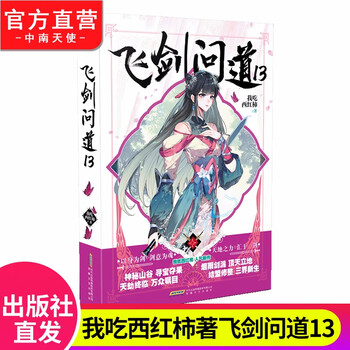 【官方正版】正版 飞剑问道1-12-13册单本 少年仗剑走天涯降妖伏魔传奇 我吃西红柿莽荒纪作者玄幻小说 飞剑问道13