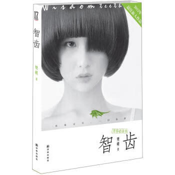 智齿