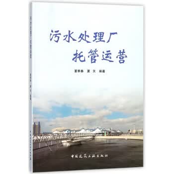 污水处理厂托管运营