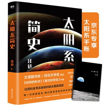 太阳系简史（京东专享科普手账本）