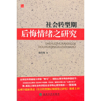 社会转型期后悔情绪之研究 张结海