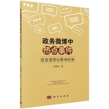 政务微博中热点事件信息透明化影响机制 刘雪艳 政治/军事