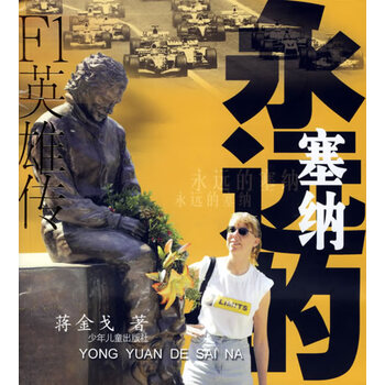 永远的塞纳(F1英雄传)