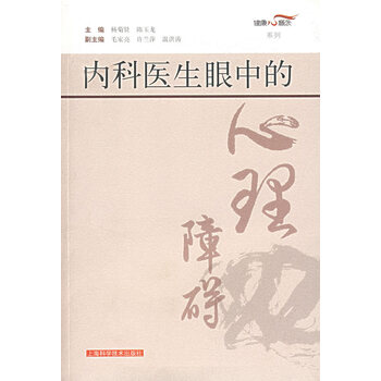 内科医生眼中的心理障碍【正版图书】