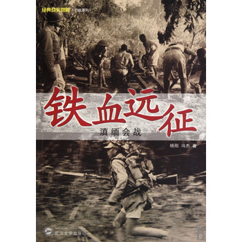 铁血远征(滇缅会战)/经典战史回眸抗战系列