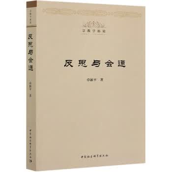 反思与会通