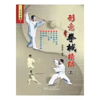 预售 邸国勇 形意拳械精解＜上＞ 大展