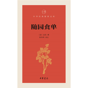 随园食单--中华经典指掌文库