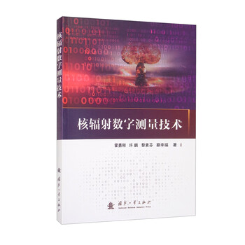 &核辐射数字测量技术9787118123500