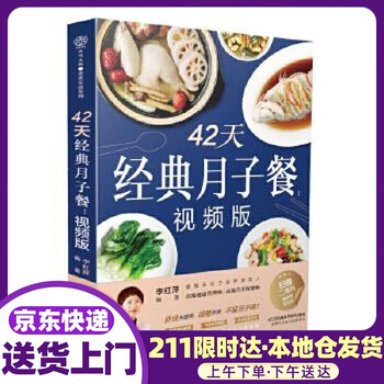 42天经典月子餐：视频版 李红萍 江苏凤凰科学技术出版社