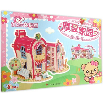 摩登家园(熊熊屋5岁以上)
