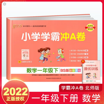 2022新版pass绿卡小学学霸冲A卷一年级下册上册试卷数学北师版 1年级同步训练练习册单元测试卷 下册
