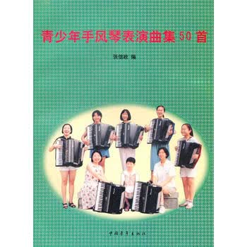 青少年手风琴表演曲集50首【正版图书】