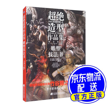 超绝造型作品集：雕塑技法书
