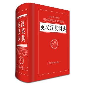 英汉汉英词典(全新版)