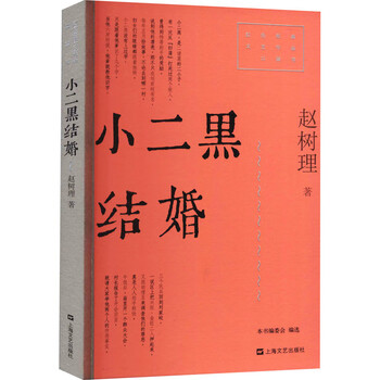 小二黑结婚 赵树理 著 历史、军事小说