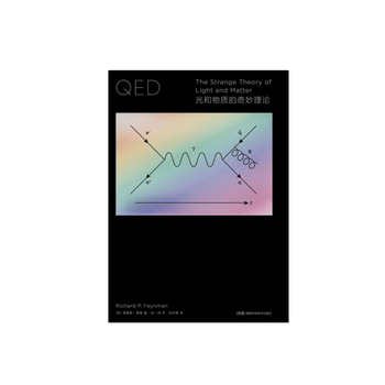 走近费曼丛书:QED：光和物质的奇妙理论