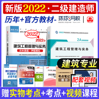 新版2022二级建造师考试用书 2022二建教材+历年真题押题模拟 二级建造师教材真题试卷送环球视频 建筑工程管理与实务