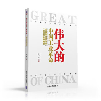 伟大的中国工业革命  发展政治经济学 一般原理批判纲要
