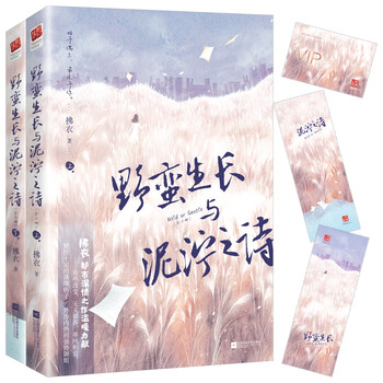 野蛮生长与泥泞之诗(上下)