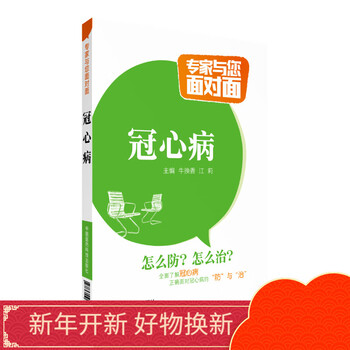 冠心病专家与您面对面中国医药科技出版社